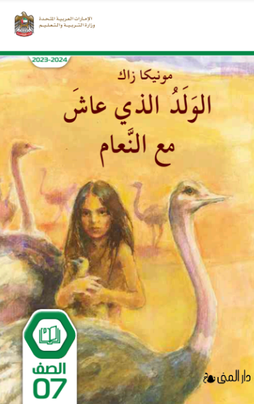 رواية الولد الذي عاش مع النعام اللغة العربية الصف السابع 2023 2024 سراج