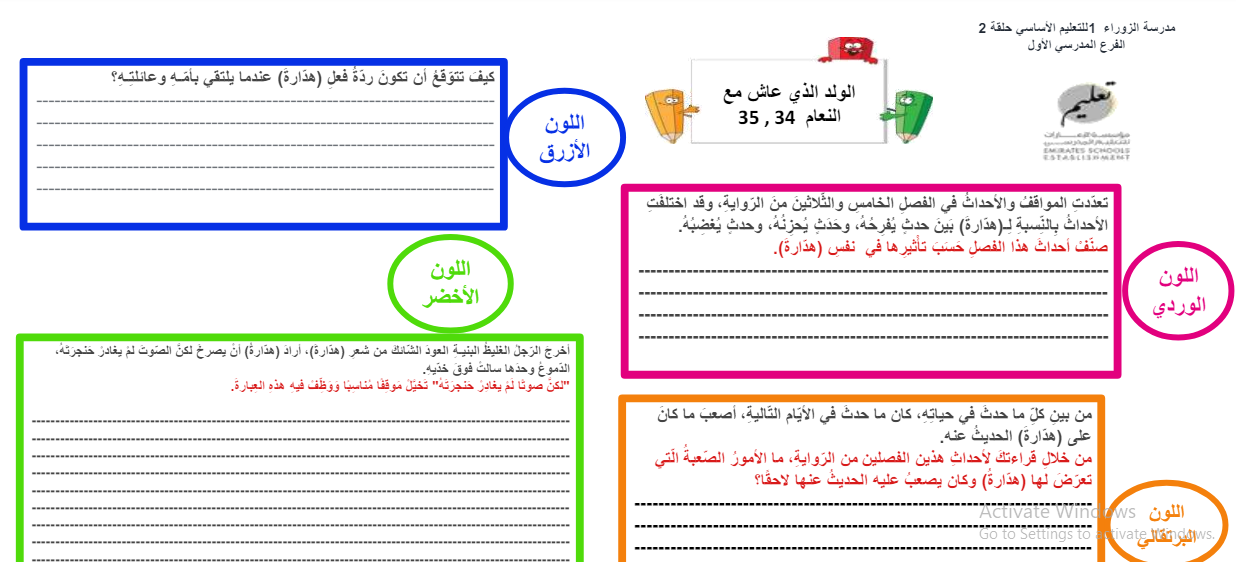 ورقة عمل درس الولد الذي عاش مع النعام الفصل 34 و35 اللغة العربية الصف