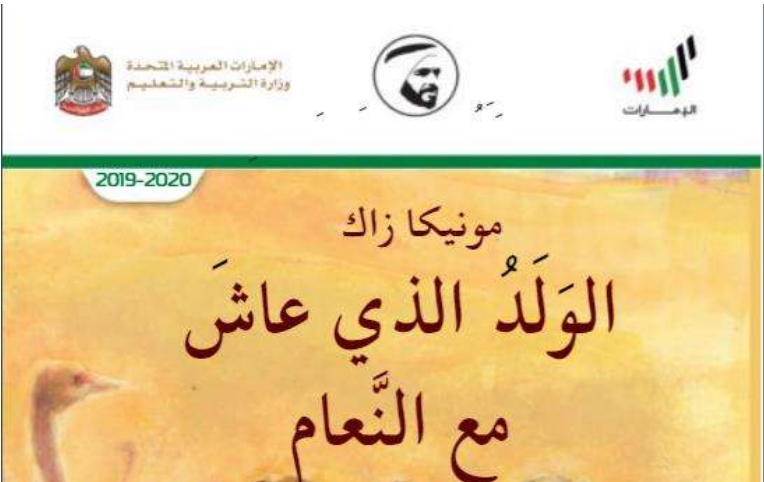 رواية الولد الذي عاش مع النعام الكتاب التلخيص حل الأسئلة سراج