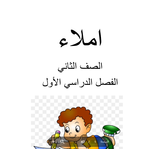 مذكرة إملاء اللغة العربية الصف الثاني الفصل الأول سراج