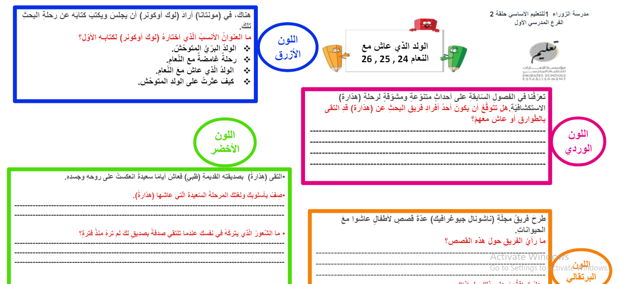 ورقة عمل درس الولد الذي عاش مع النعام الفصل 24 و25 و26 اللغة العربية