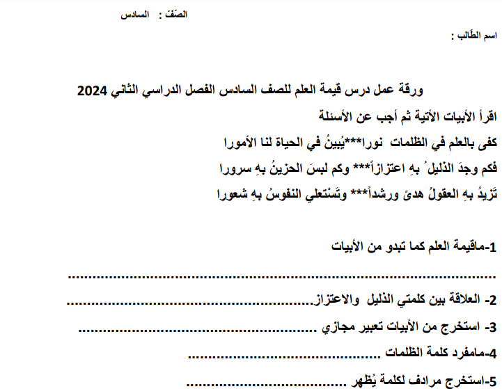 ورقة عمل داعمة درس قيمة العلم لغة عربية الصف السادس - سراج